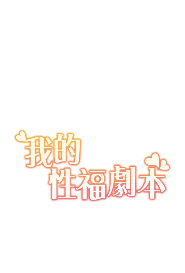 第3话 当场被自慰 《我的性福剧本》未删减版全集免費在线阅读 禁漫岛 韩漫日漫3d漫画的禁漫天堂